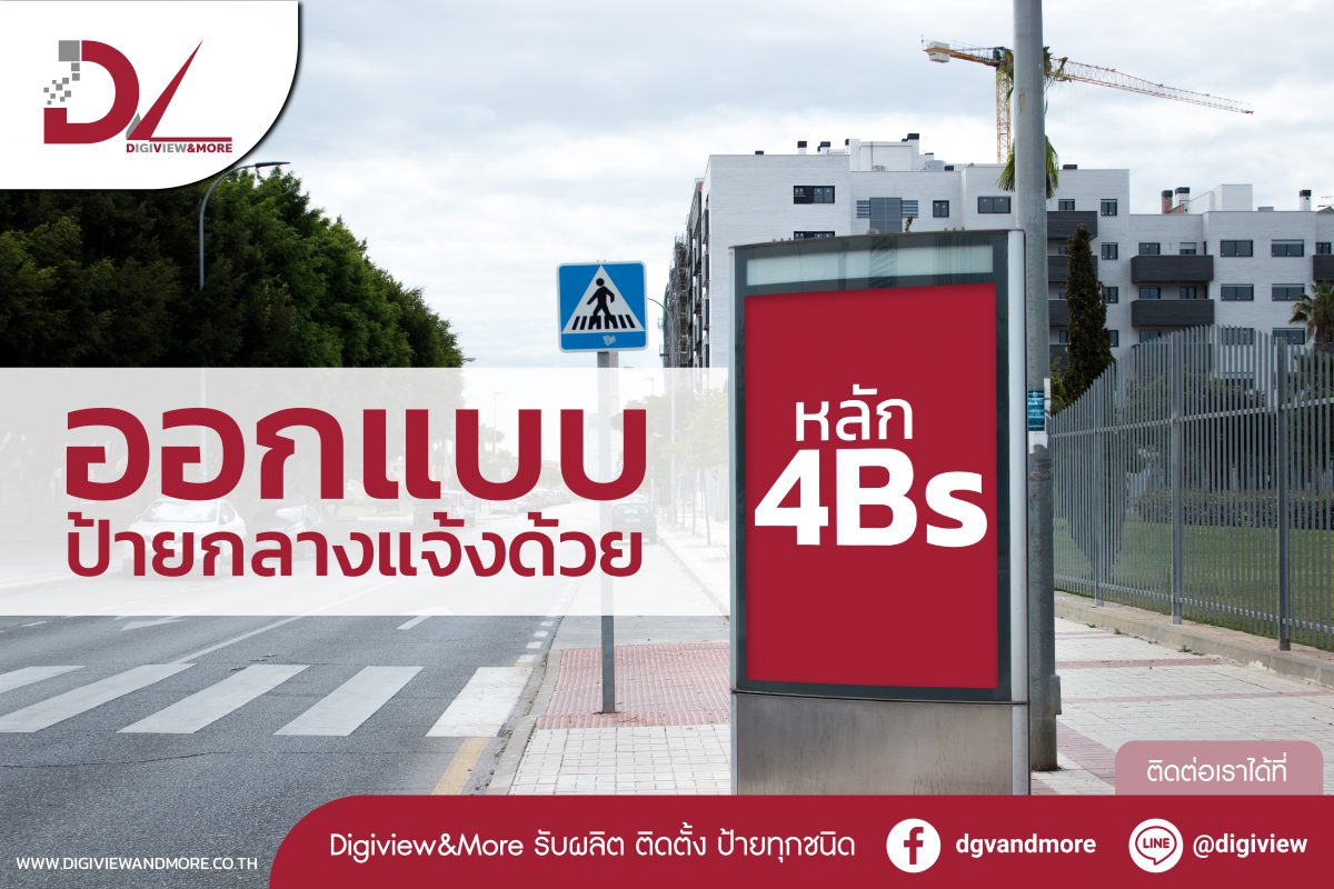 หลัก 4Bs ออกแบบ ติดตั้งป้ายกลางแจ้งให้มีประสิทธิภาพสูงที่สุด - Digiview ...