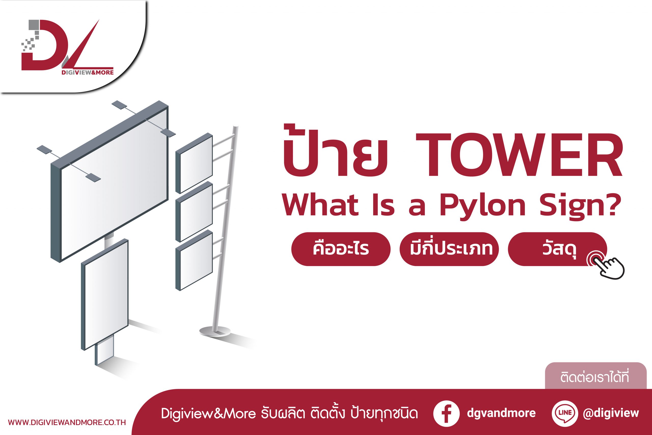 ป้ายทาวเวอร์ หรือ Tower Sign คืออะไร ? - Digiview and More Co., Ltd.