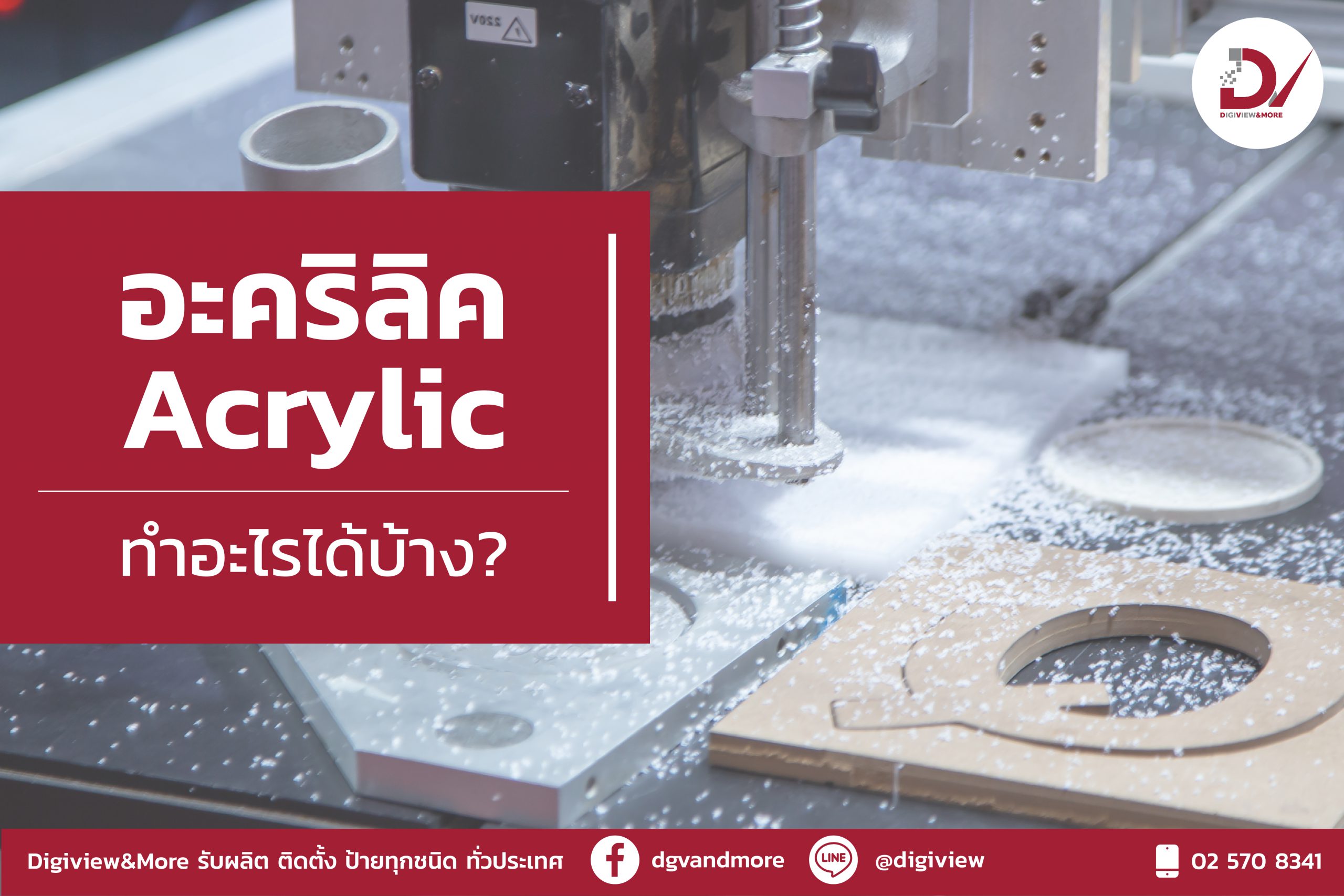 อะคริลิค (Acrylic) ทําอะไรได้บ้าง? Digiview and More Co., Ltd.