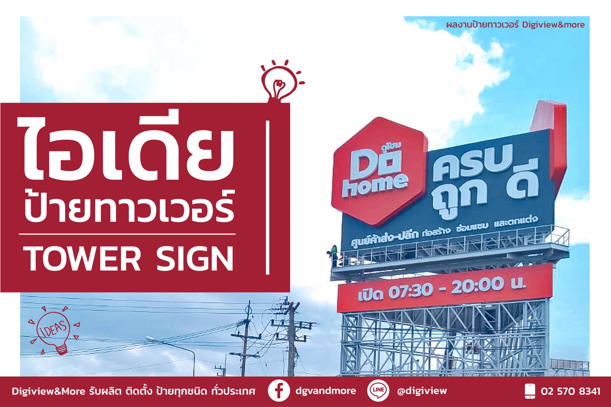 ไอเดียป้ายทาวเวอร์ (Tower Sign) สวยๆ - Digiview and More Co., Ltd.
